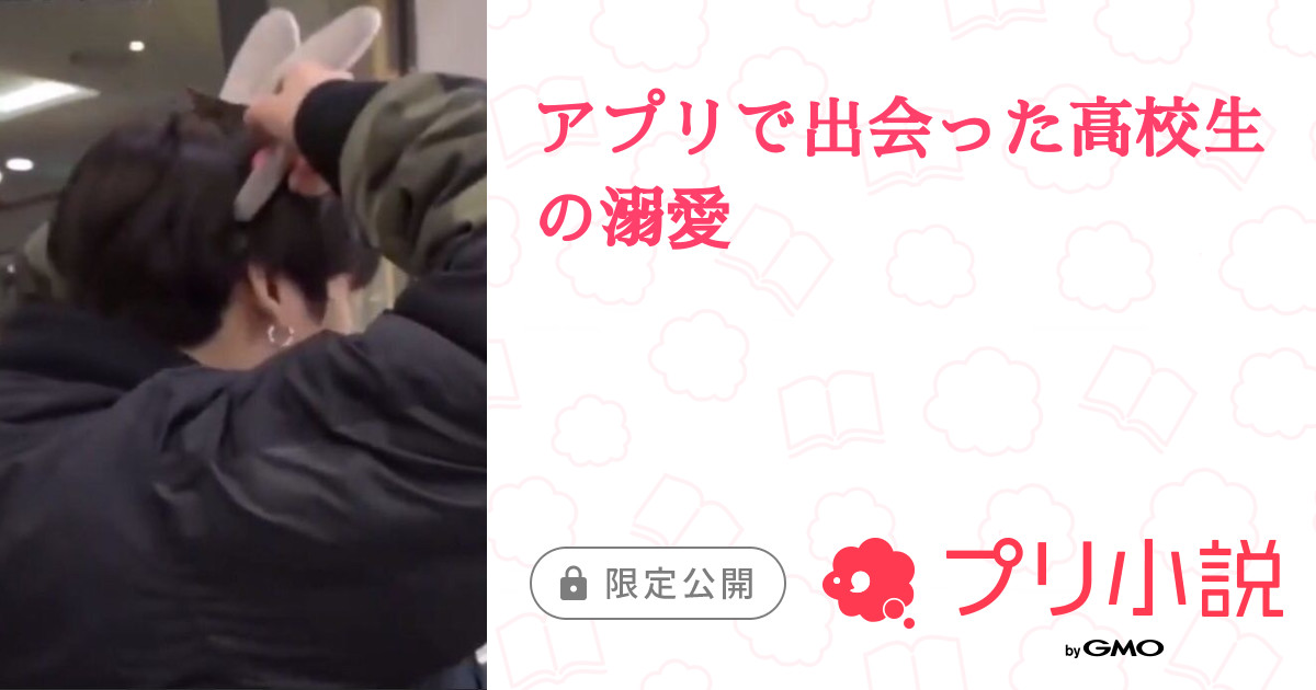 アプリで出会った高校生の溺愛 【連載中】（cotoさんの夢小説） 無料スマホ夢小説ならプリ小説 Bygmo
